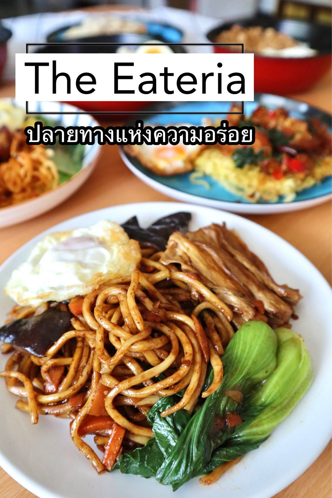 รีวิว The Eateria บางรัก - อาหารที่ปรุงด้วยเชฟระดับกรรมการ