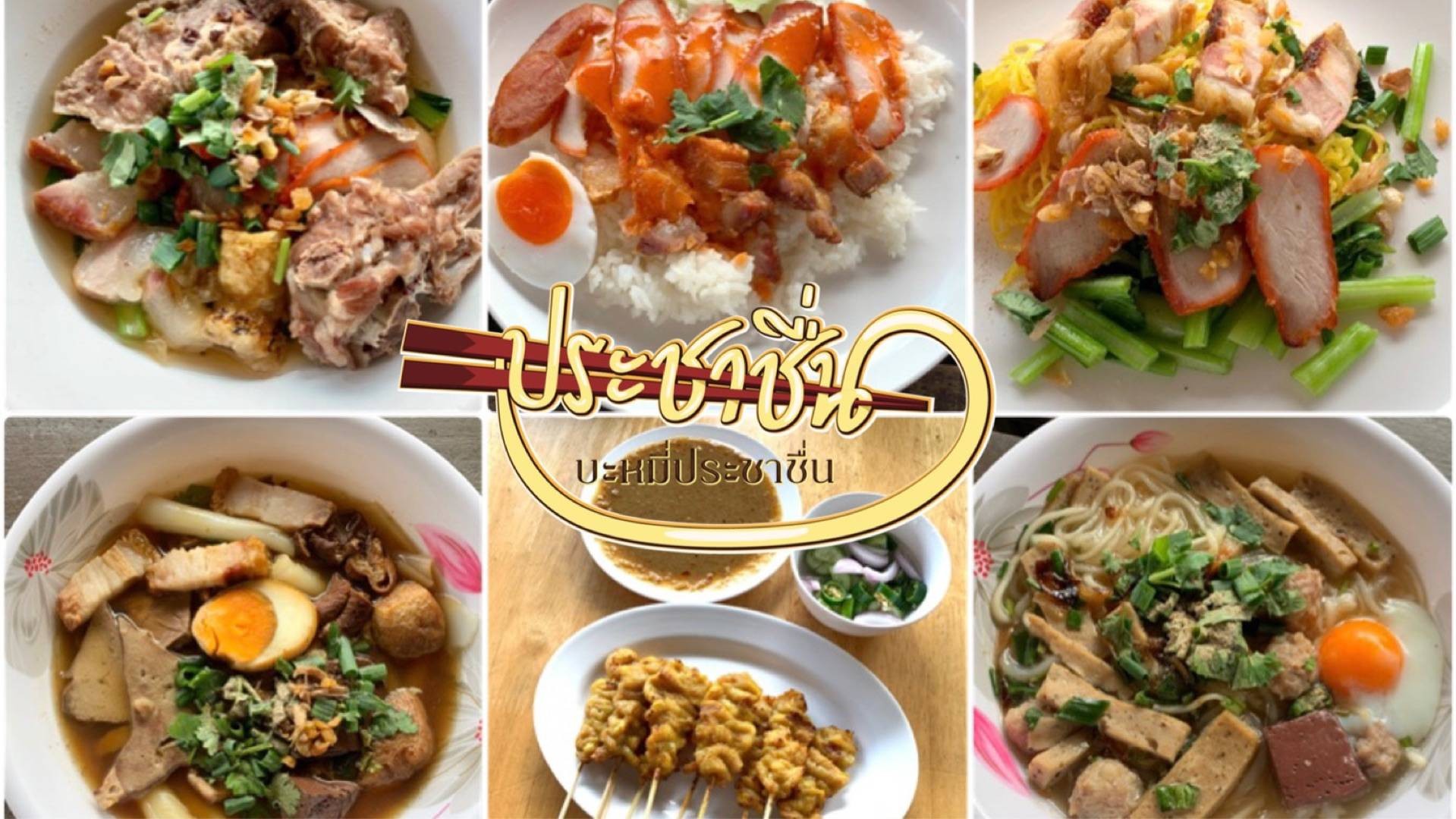 บะหมี่ประชาชื่น บะหมี่ - สั่งอาหารเดลิเวอรี | Wongnai x LINE MAN