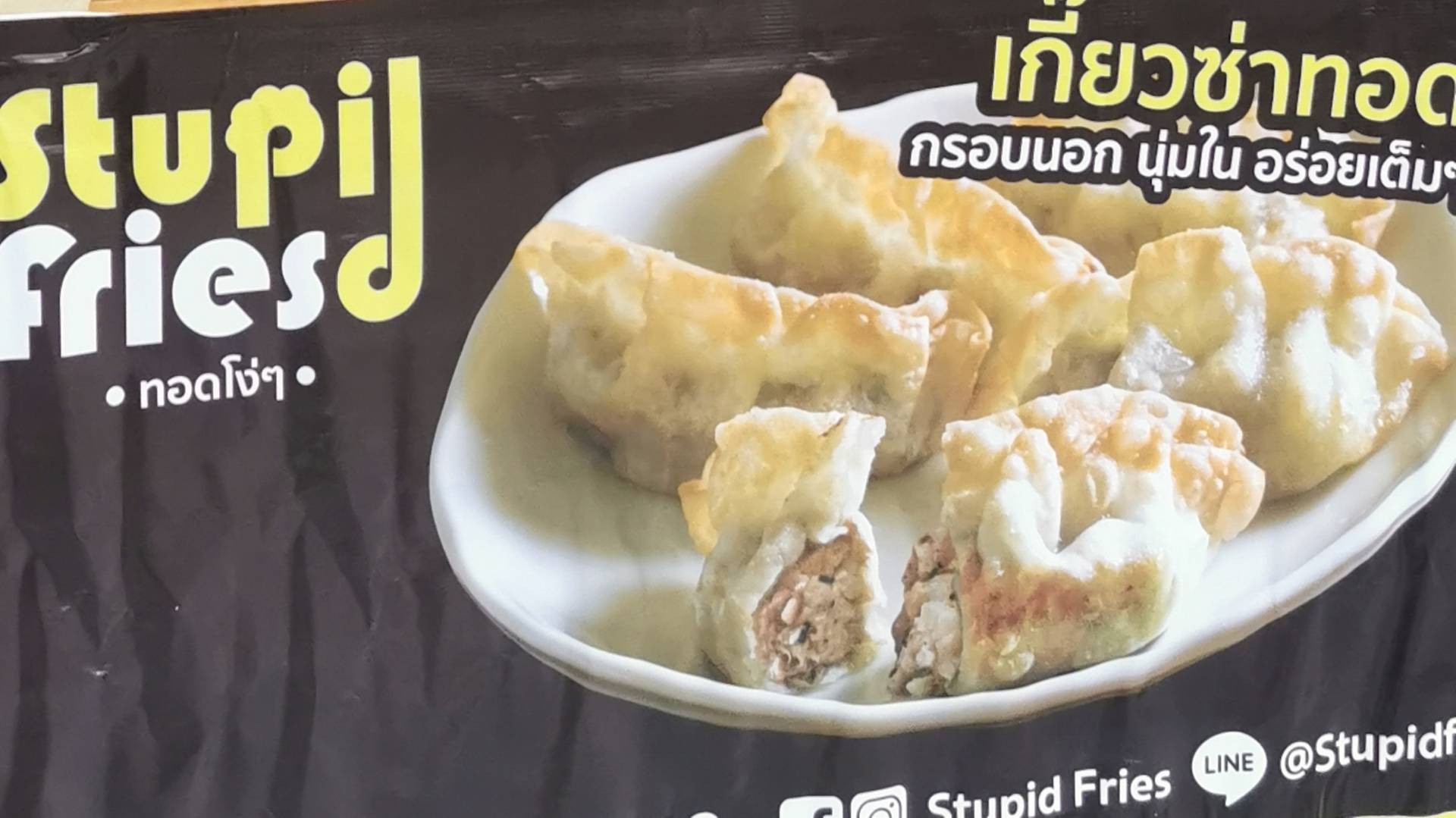 เกี๊ยวซ่าทอดโง่ๆ Stupid fries สาขา แฮปปี้แลนด์ - สั่งอาหารเดลิเวอรี ...