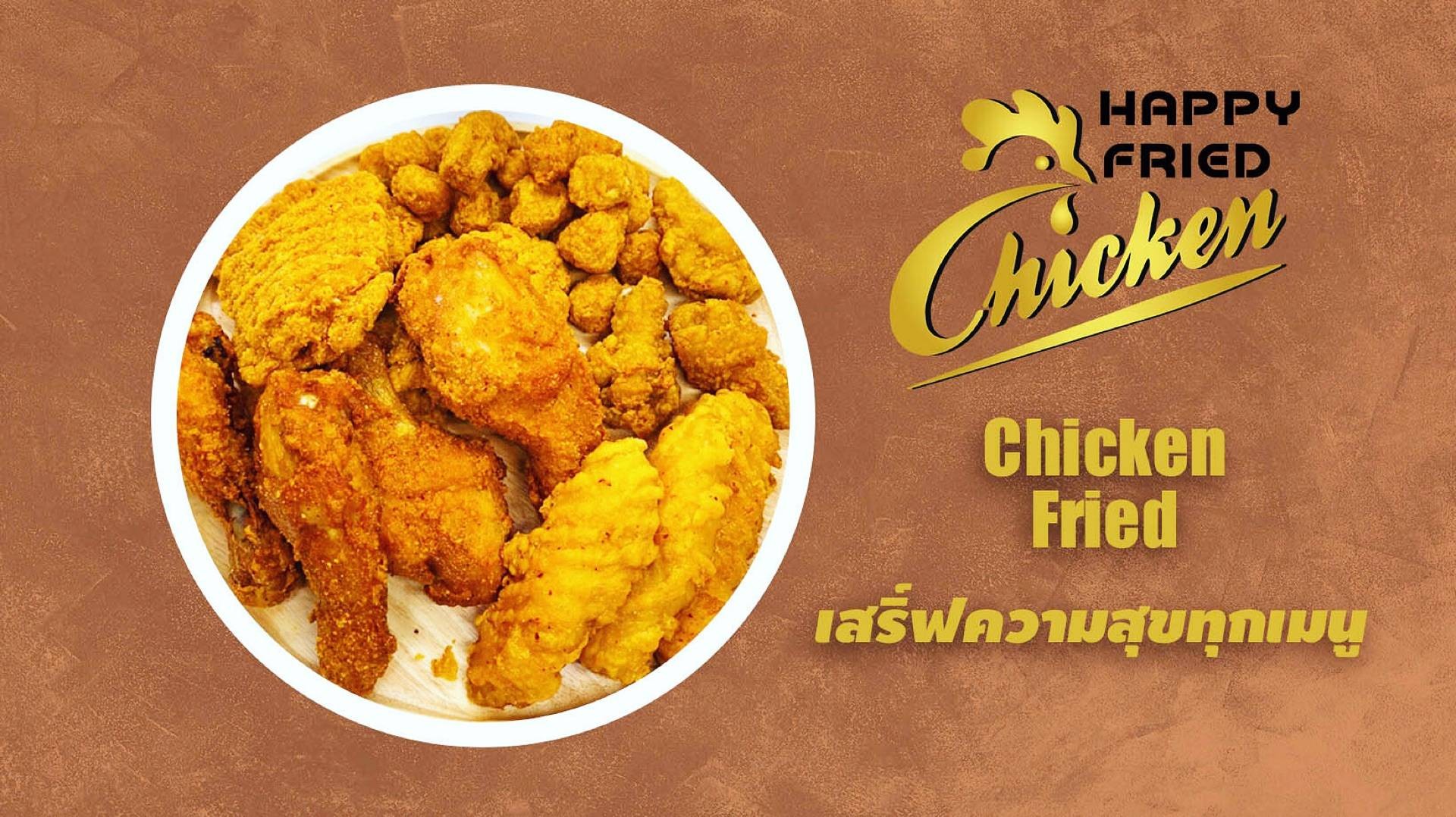 ร้าน Happy fried chicken | รีวิวร้านอาหาร