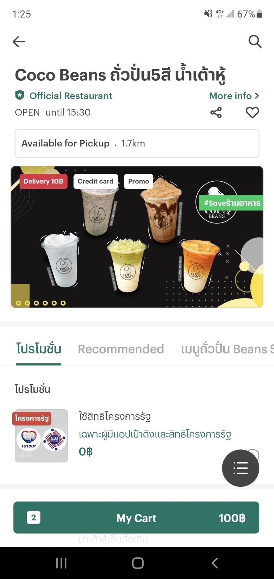 รีวิว Coco Beans ถั่วปั่น5สี น้ำเต้าหู้