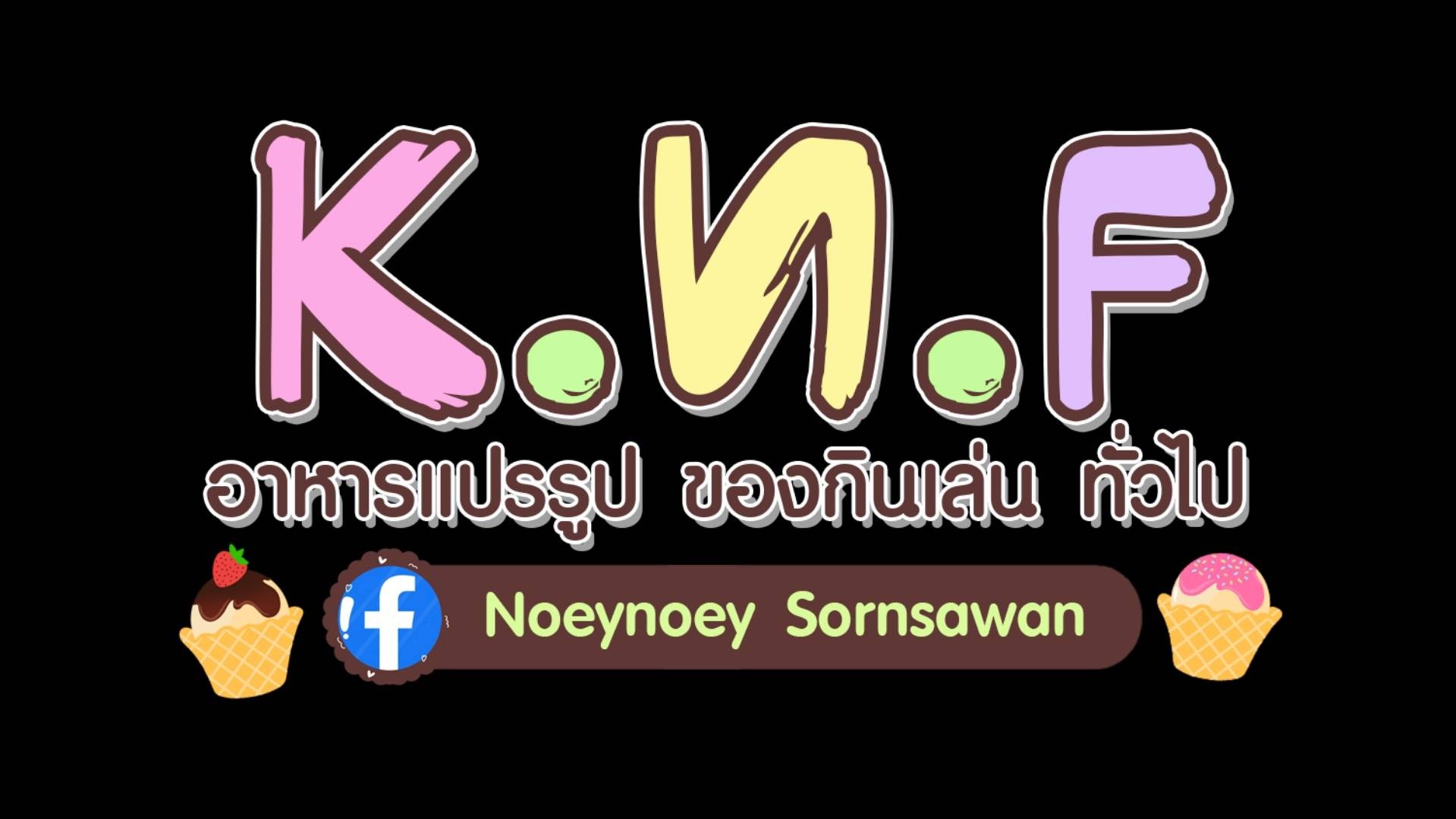 KNF. Foods อาหารทานเล่น อาหารแปรรูป แช่แข็ง - สั่งอาหารเดลิเวอรี ...