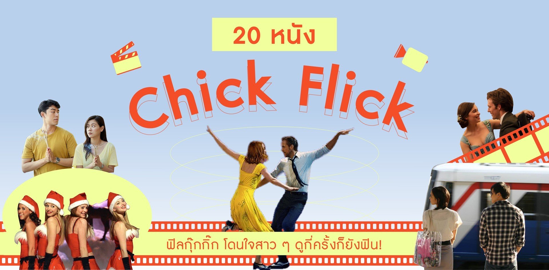 รวม 20 หนัง Chick Flick ฟิลกุ๊กกิ๊ก โดนใจสาว ๆ ดูกี่ครั้งก็ยังฟิน!