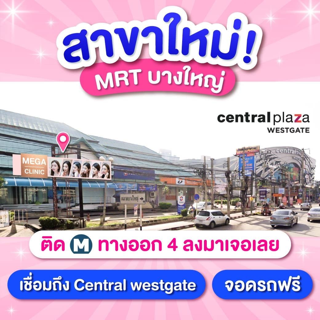 ร้าน MEGA CLINIC MRTบางใหญ่ (ติดทางออก4) เมกะคลินิก เวสต์เกท MEGA ...