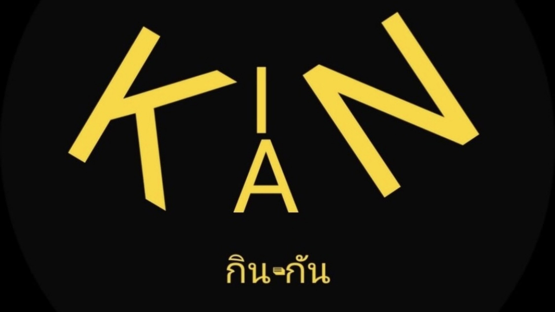 Kin kan(กิน-กัน) - สั่งอาหารเดลิเวอรี | Wongnai x LINE MAN