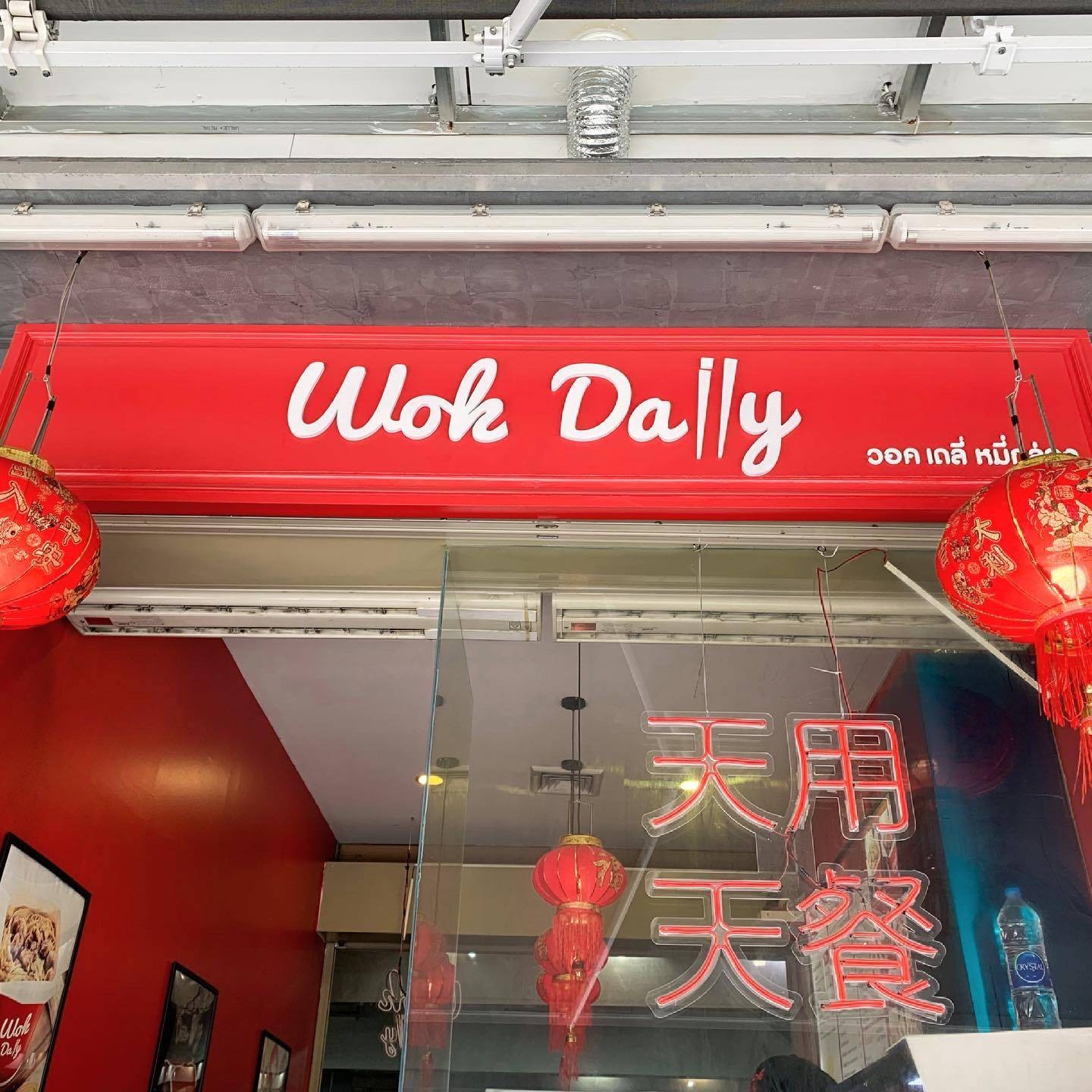 รีวิว Wok Daily วอคเดลี่ หมี่กล่อง อนุสาวรีย์ชัย - 🍶‧⁺ 🎐 Wok Daily วอค ...