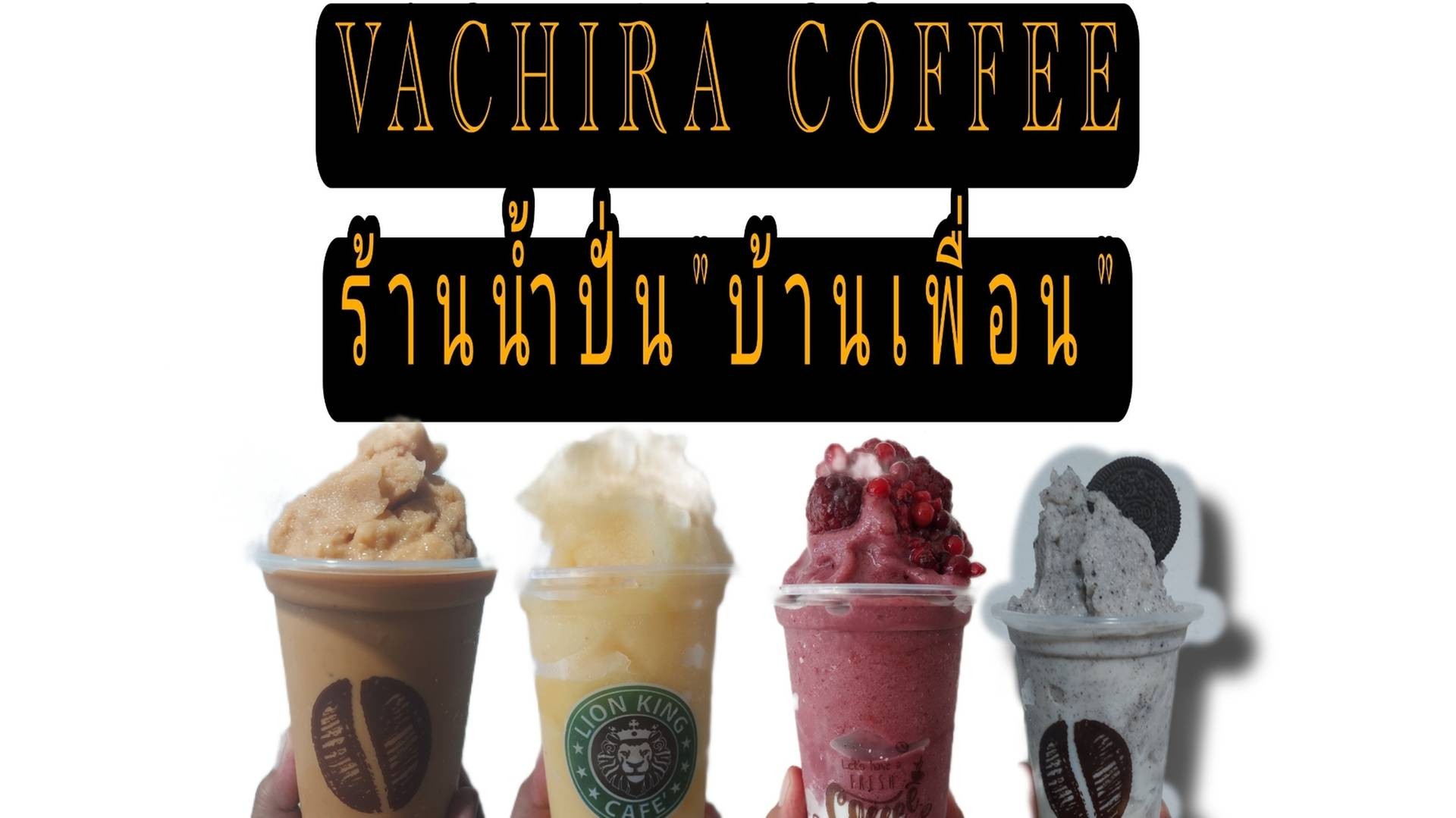 VACHIRA COFFEE - สั่งอาหารเดลิเวอรี | Wongnai x LINE MAN