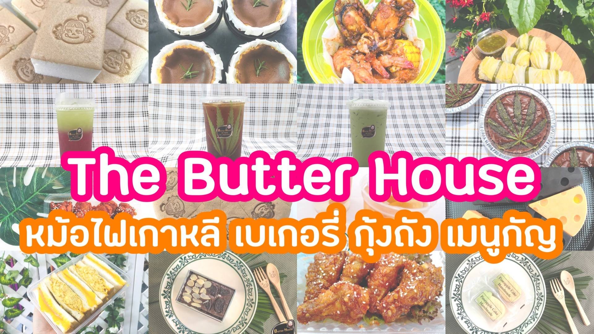 Butter House เบเกอรี่ กุ้งถัง | สั่งอาหารออนไลน์ล่วงหน้า รับที่ร้านผ่าน ...