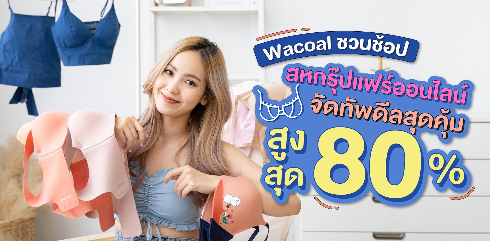 Wacoal ชวนช้อป สหกรุ๊ปแฟร์ออนไลน์ จัดทัพดีลสุดคุ้ม สูงสุด 80%