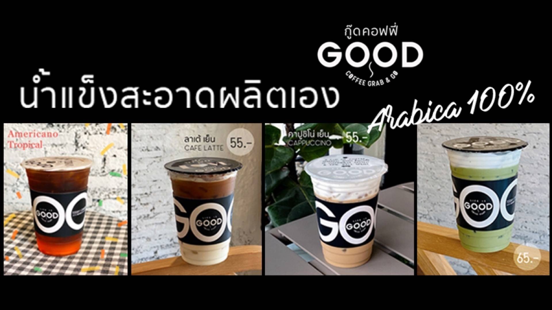กู๊ดคอฟฟี่ GOOD coffee GRAB&GO แจ้งวัฒนะ - สั่งอาหารเดลิเวอรี | Wongnai ...