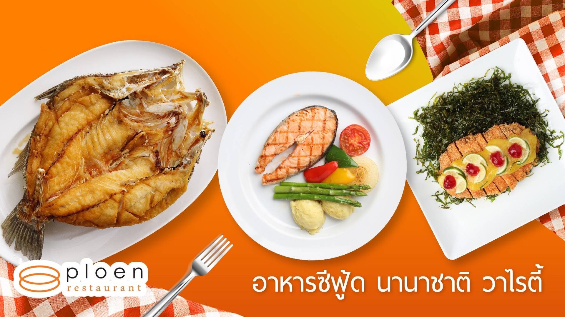 [รีวิว] ร้าน Ploen Restaurant | เมนูแนะนำ รูปภาพ ราคา