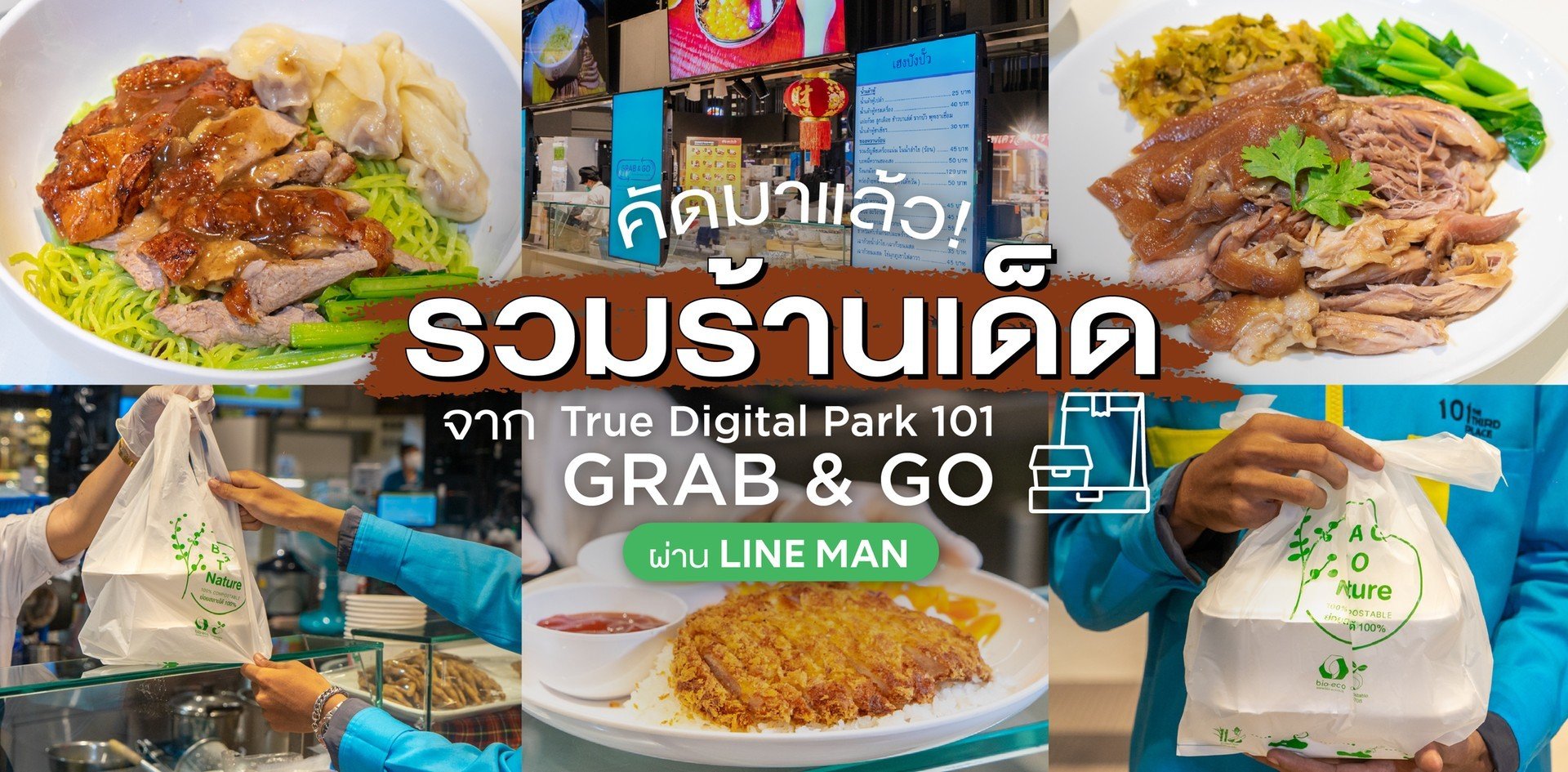 รวมร้านเด็ดคัดมาแล้ว! จาก True Digital Park 101 Grab&Go ผ่าน LINE MAN