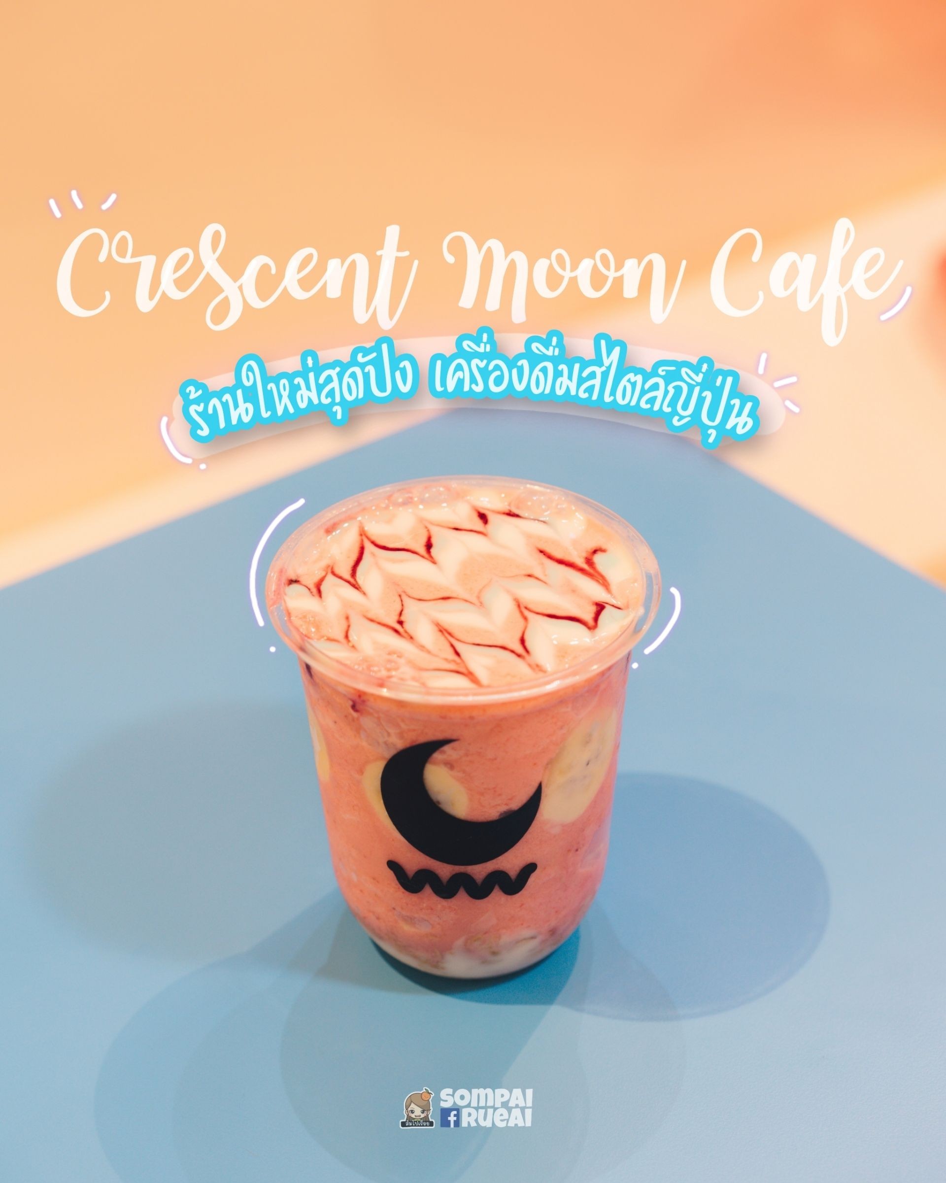 รีวิว Crescent Moon Cafe' ซีคอน บางแค - โซดาละอองดาวน่ารักมาก โกโก้นมสด ...