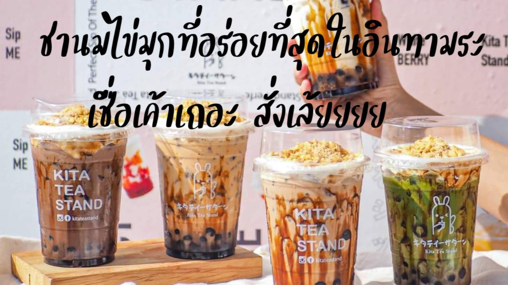 Kita Tea Stand อินทามระ29 สามเสนใน - สั่งอาหารเดลิเวอรี | Wongnai x ...