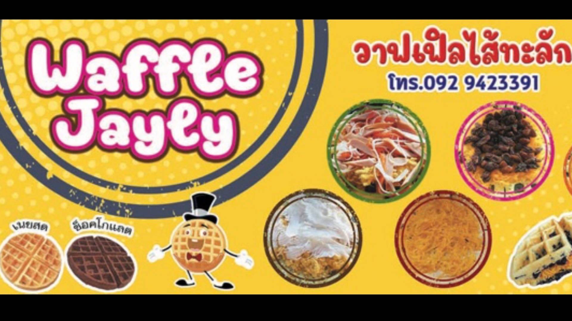 ร้าน Waffle Jayly (วาฟเฟิล เจลี่) | รีวิวร้านอาหาร