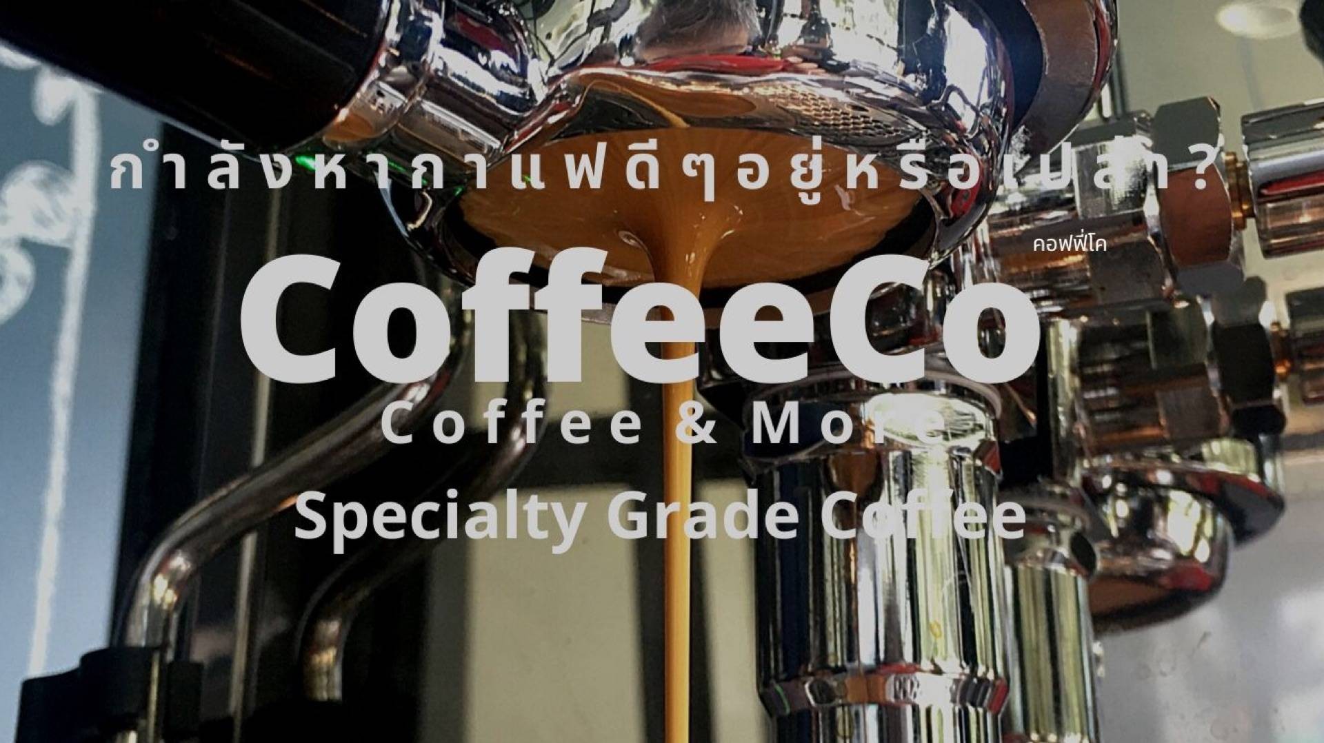 CoffeeCo พระราม9 - สั่งอาหารเดลิเวอรี | Wongnai x LINE MAN