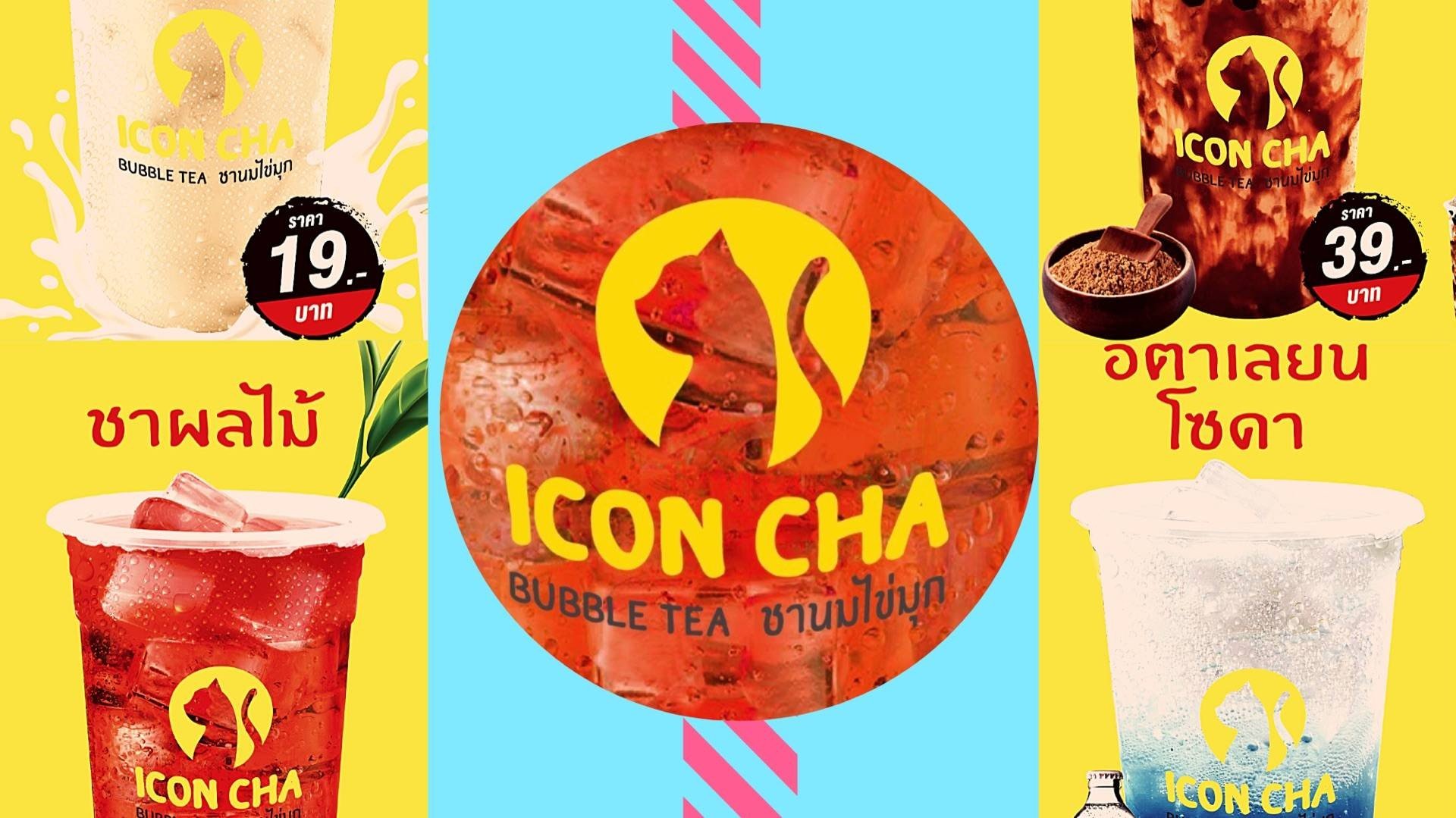ICON CHA ไอคอนชา สาขาอำเภออุทัย(บ้านสวนป้านงค์ ) อำเถออุทัย (บ้านสวนป้า ...
