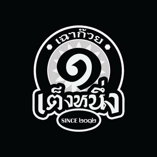 [รีวิว] ร้าน Tengnuengเฉาก๊วยนมสด (หนองกระจับ ) | เมนูแนะนำ รูปภาพ ราคา