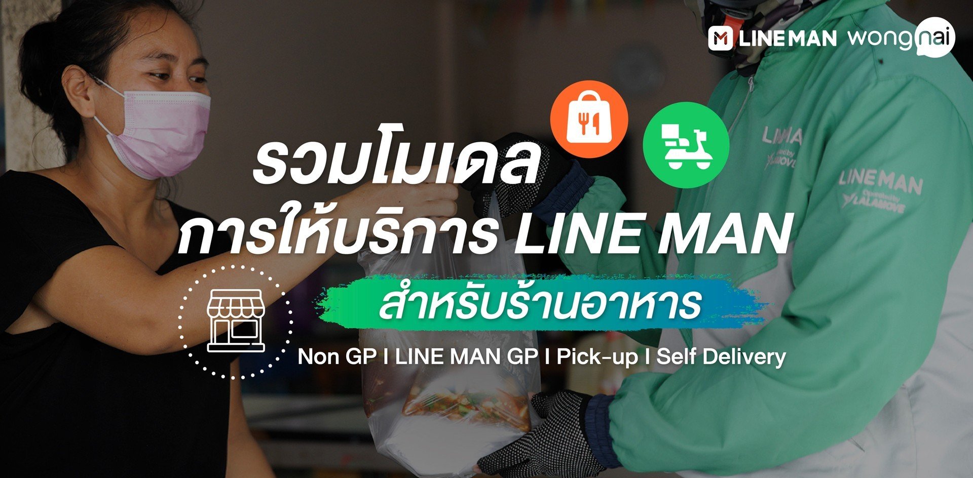 รวมโมเดลการให้บริการของ LINE MAN Delivery สำหรับร้านอาหาร