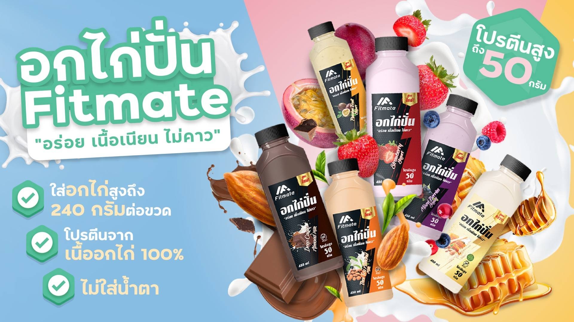 อกไก่ปั่น Fitmate - สั่งอาหารเดลิเวอรี | Wongnai x LINE MAN