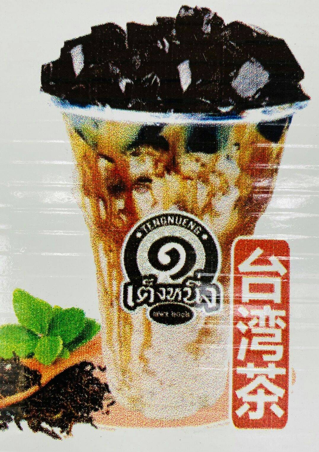 ร้าน เฉาก๊วยเต็งหนึ่งหน้าสนามกีฬา | รีวิวร้านอาหาร