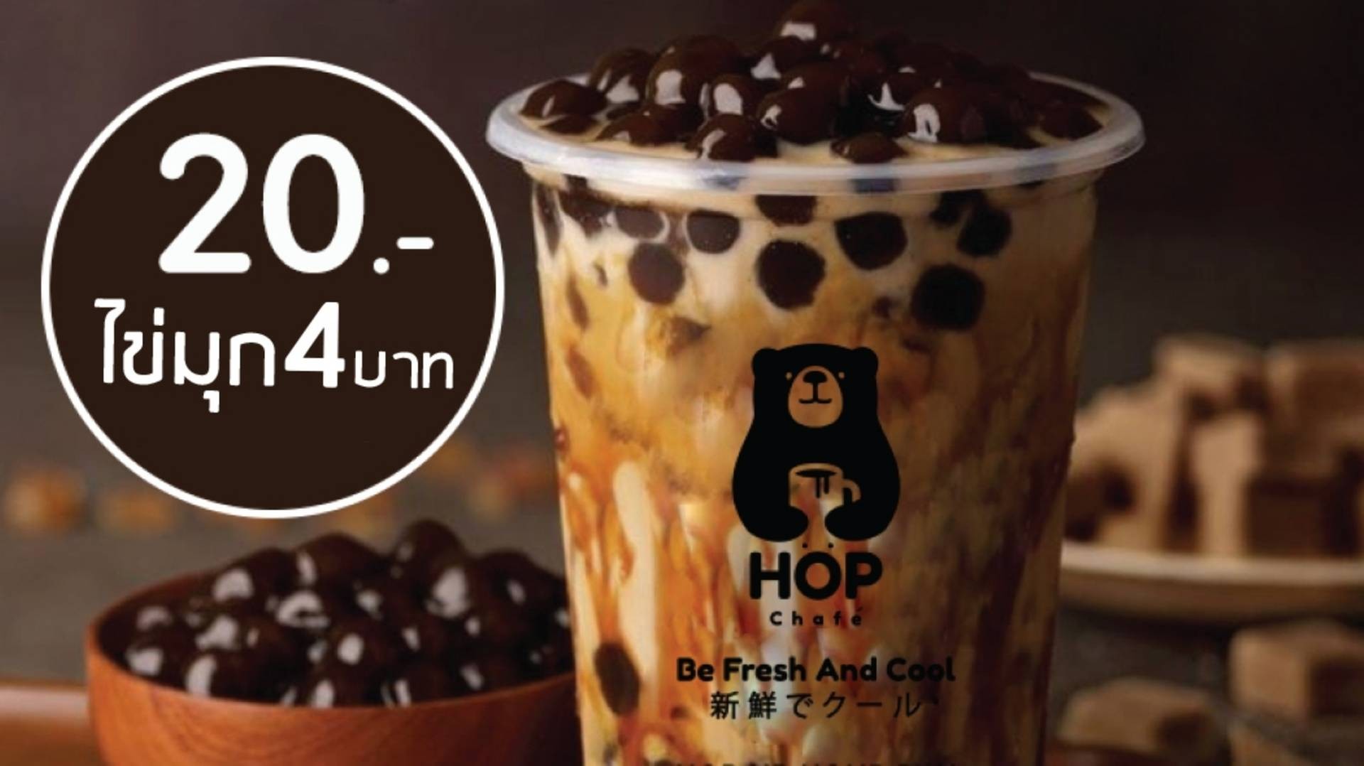รีวิว HOP Chafe ฮ็อป ชาเฟ สกลนคร สกลนคร - แวะมาทักทายกันนะคั