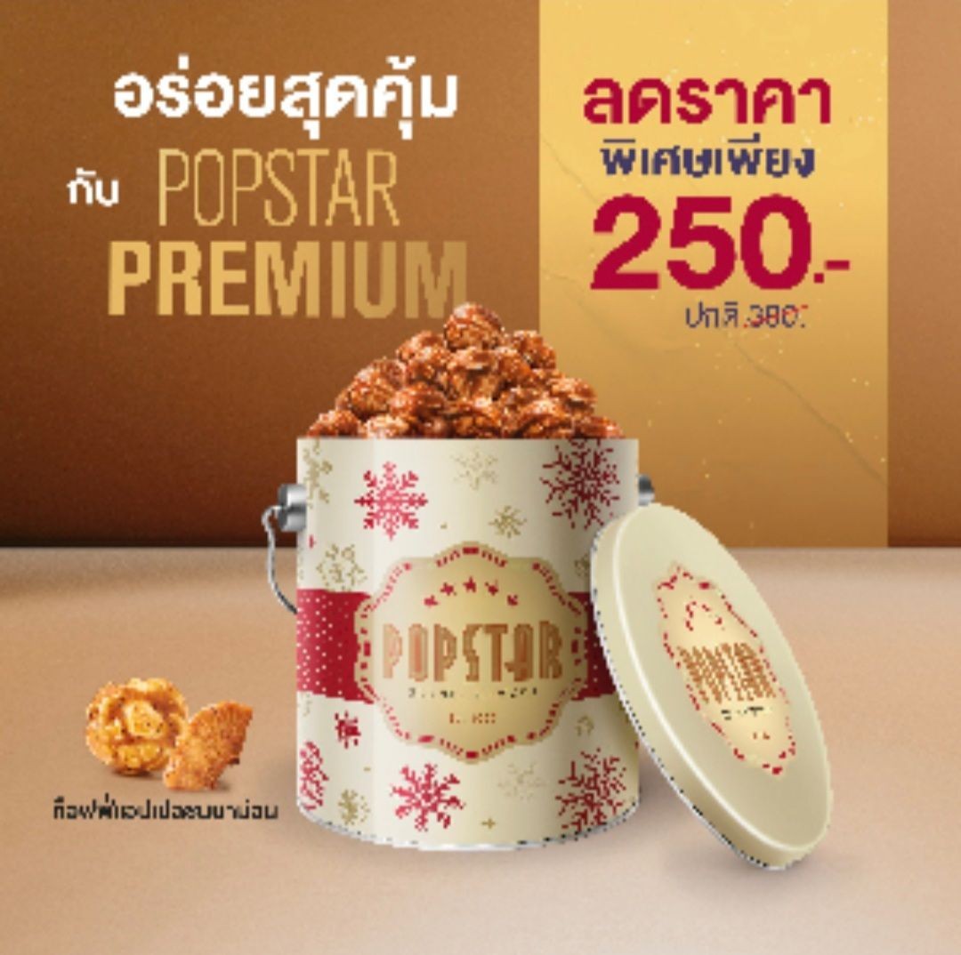 ร้าน Popcorn Major โลตัส พระราม 2 | รีวิวร้านอาหาร - Wongnai