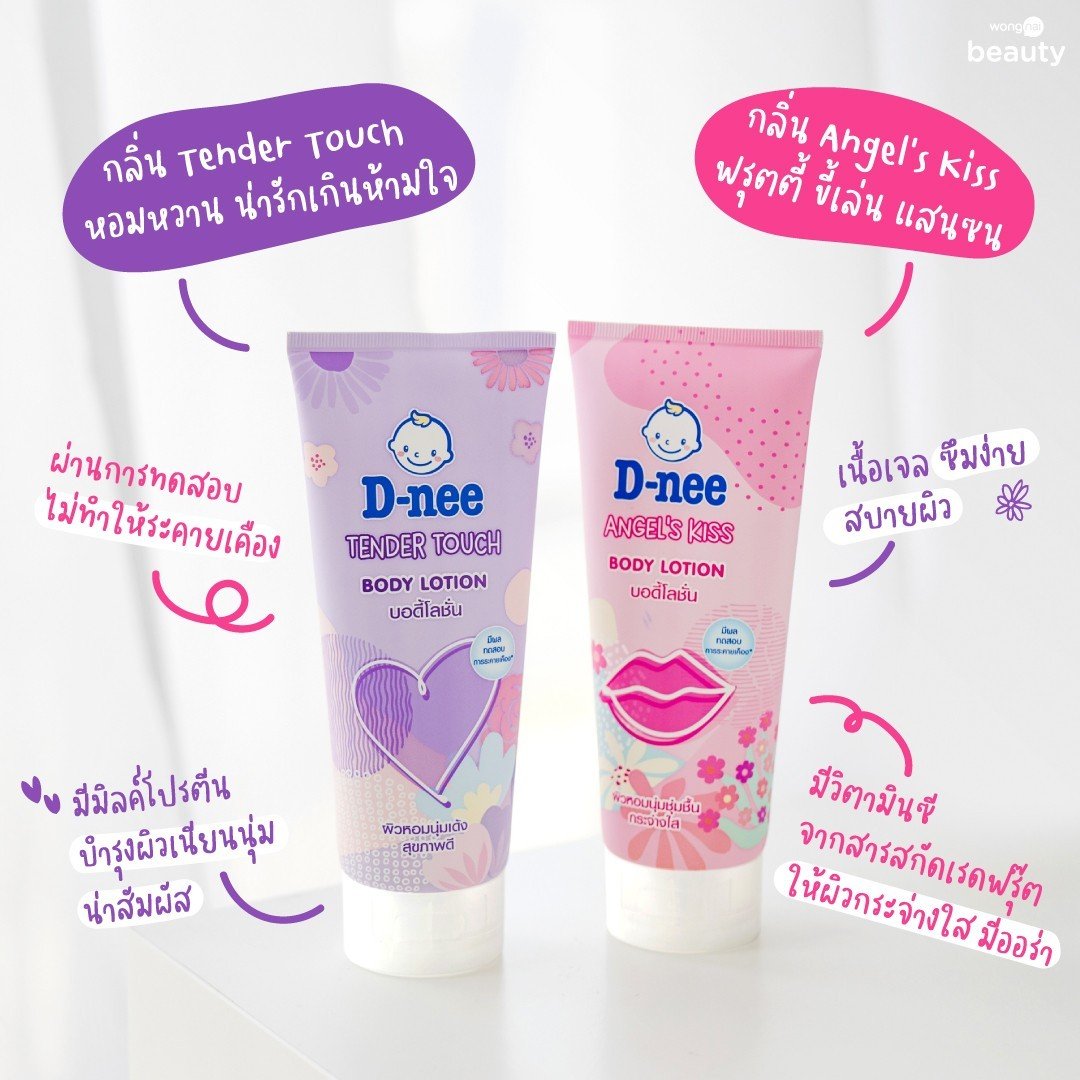 ลอง! บอดี้โลชั่น D-nee เนื้อเจลบางเบา พร้อมเผยผิวใส นุ่มชุ่มชื้น