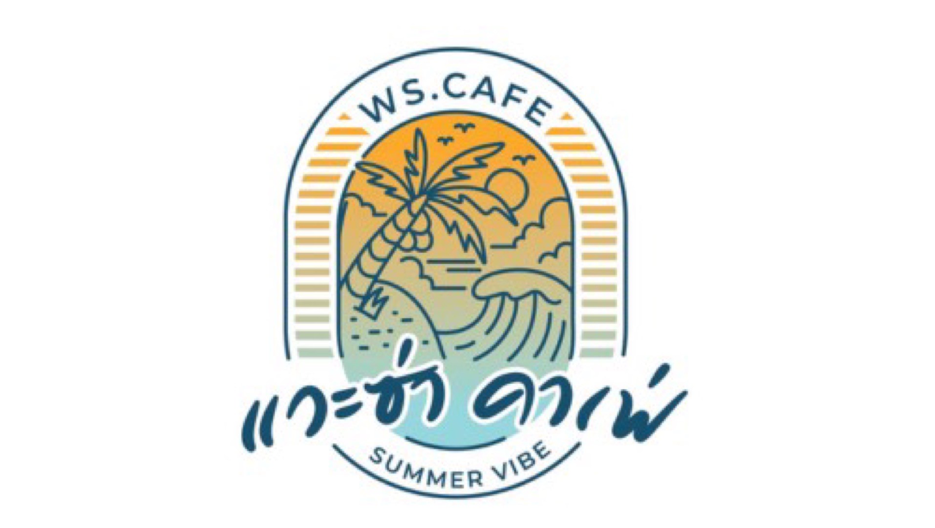 ร้าน แวะโซ้ย x แวะซ่า ( WS.CAFE) | รีวิวร้านอาหาร