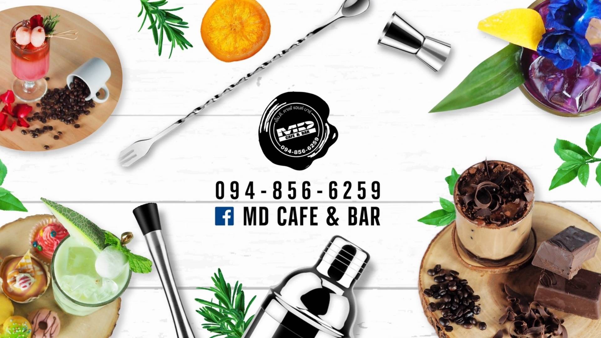 ร้าน MD Cafe & Bar (เอ็ม.ดี.คาเฟ่ แอนด์ บาร์) | รีวิวร้านอาหาร