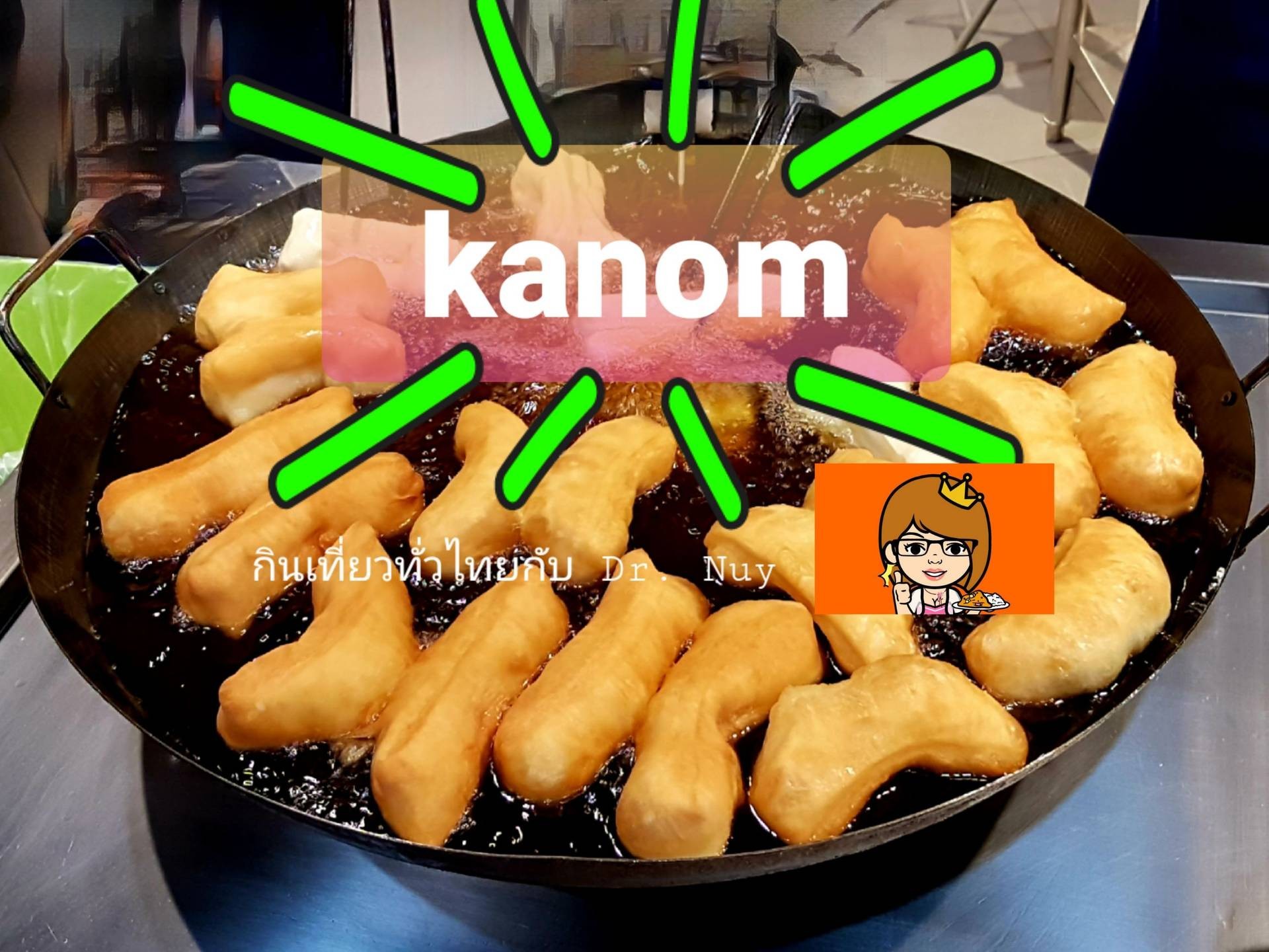 รีวิว Kanom เซ็นทรัลพลาซาแจ้งวัฒนะ - 👉ปาท่องโก๋ทานตอนร้อนๆ กรอบนอก นุ่ม ...