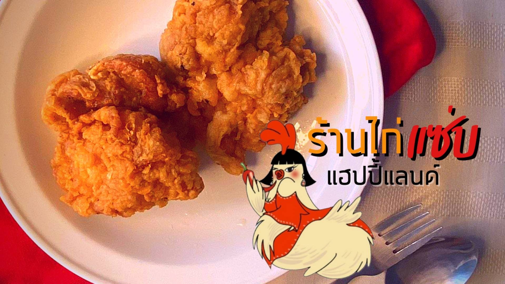 ไก่แซ่บ แฮปปี้แลนด์ (ZAP Chicken Happyland) - สั่งอาหารเดลิเวอรี ...