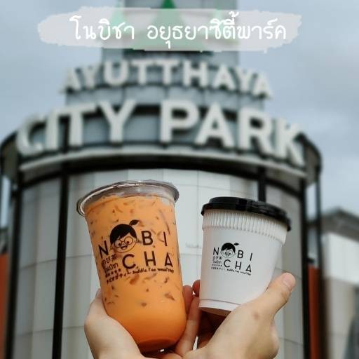 ร้าน Nobicha อยุธยาซิตี้พาร์ค | รีวิวร้านอาหาร