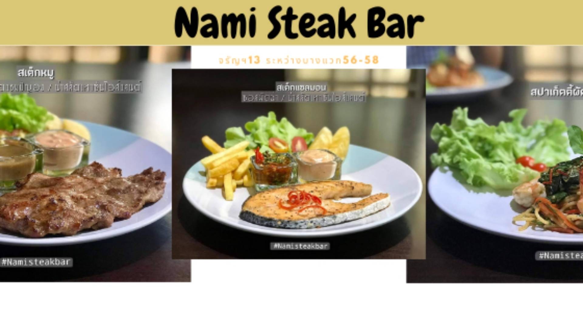 นามิ สเต็กบาร์ (Nami Steak Bar) | สั่งอาหารออนไลน์ล่วงหน้า รับที่ร้าน ...