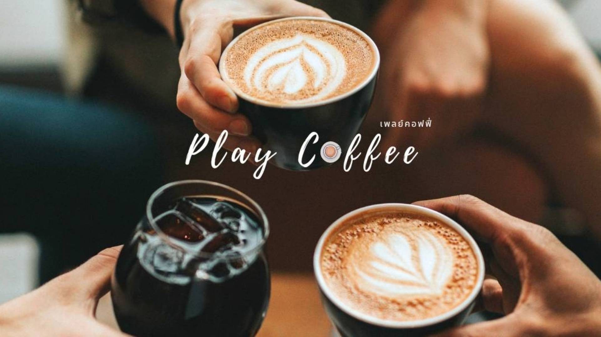 Play Coffee (เพลย์ คอฟฟี่่) ชวนชื่นทาวน์ 58 ซ.7 - สั่งอาหารเดลิเวอรี ...