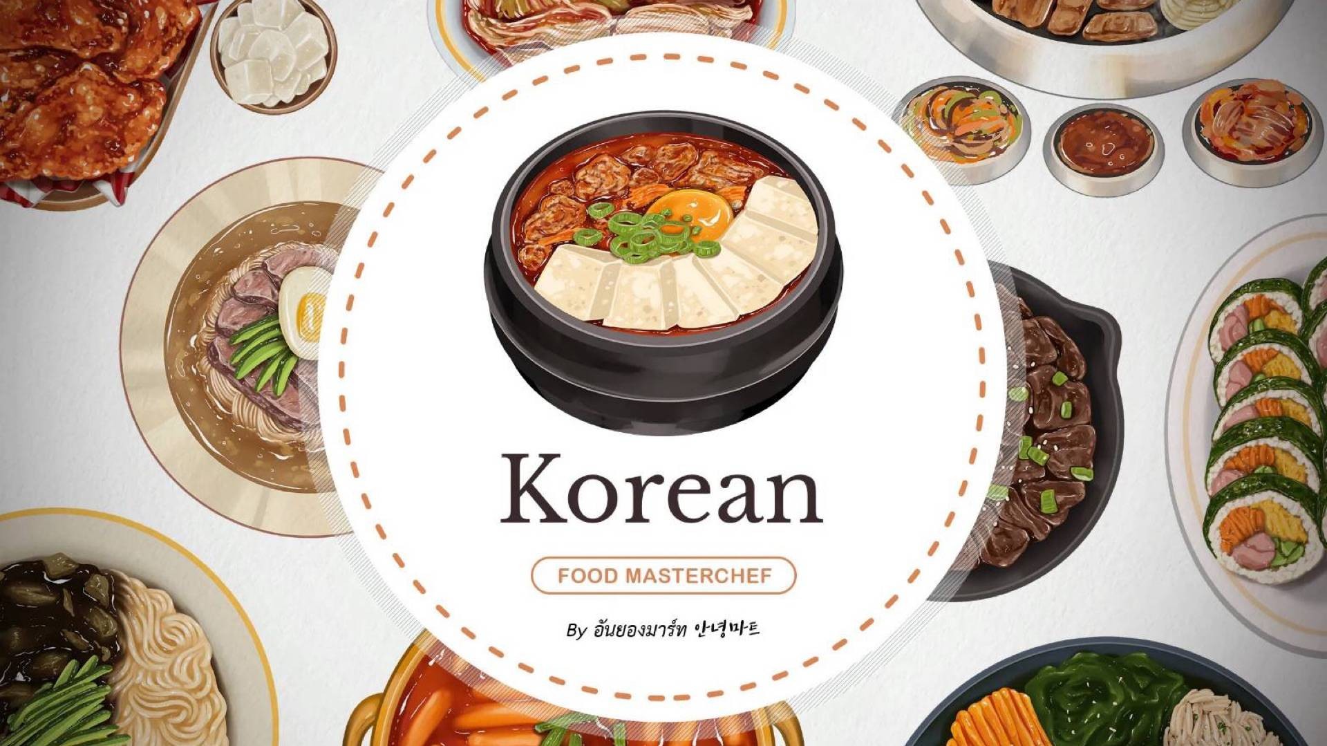[รีวิว] ร้าน Korean Food MasterChef | เมนูแนะนำ รูปภาพ ราคา