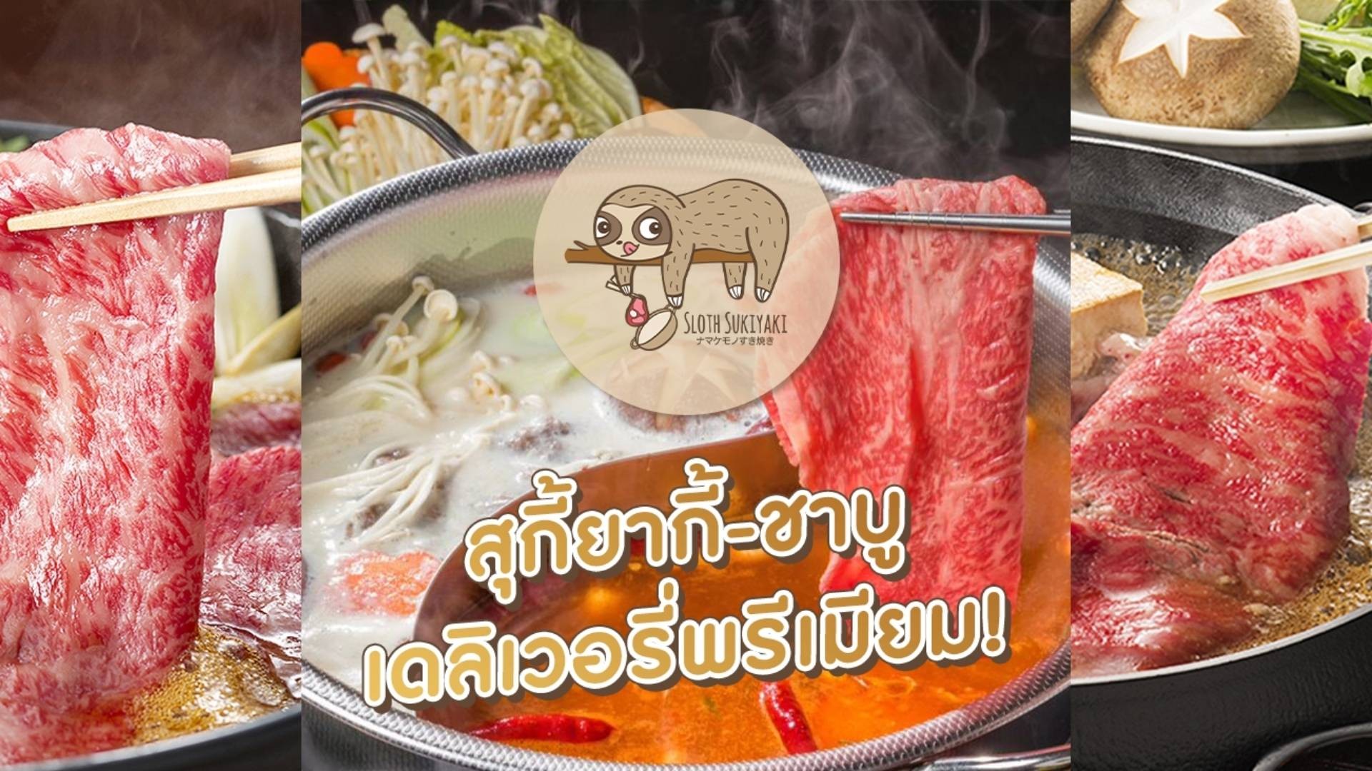 Sloth Sukiyaki เซ็นทรัลพลาซ่า พระราม 2 - สั่งอาหารเดลิเวอรี | Wongnai x ...