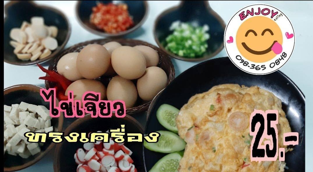 รีวิว Enjoy Eating กินที่ไหนก็อร่อย - ข้าวไข่เจียวทรงเครื่องร้อนๆ กิน ...