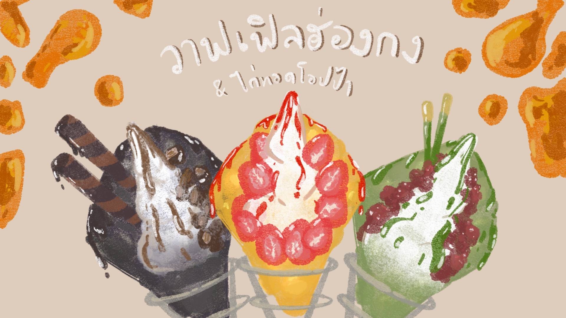 Red Fox Cafe ( วาฟเฟิลฮ่องกง & ไก่ทอดโอปป้า ) - สั่งอาหารเดลิเวอรี ...