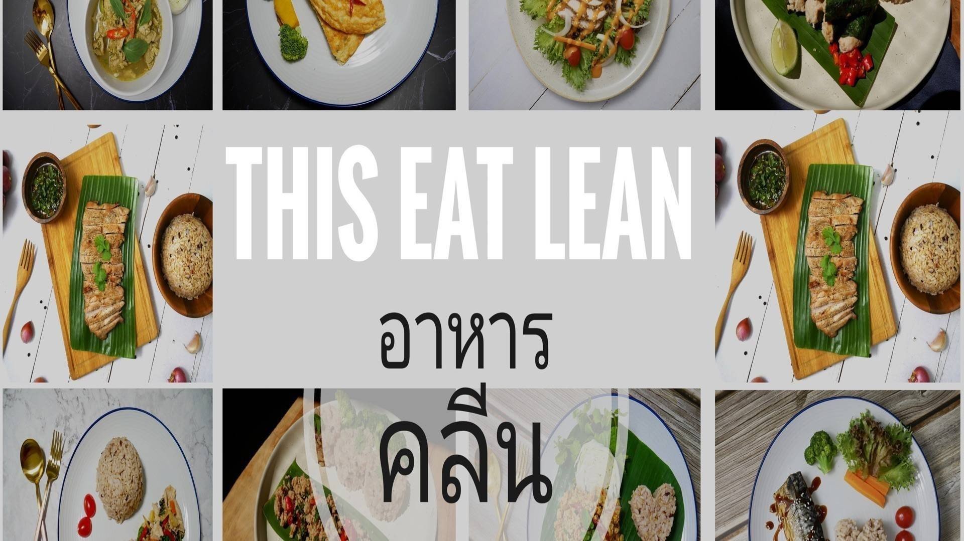 รีวิว อาหารคลีน This eat lean ศรีสะเกษ - เมนูแปลกใหม่ อร่อย สะอาดและมี ...