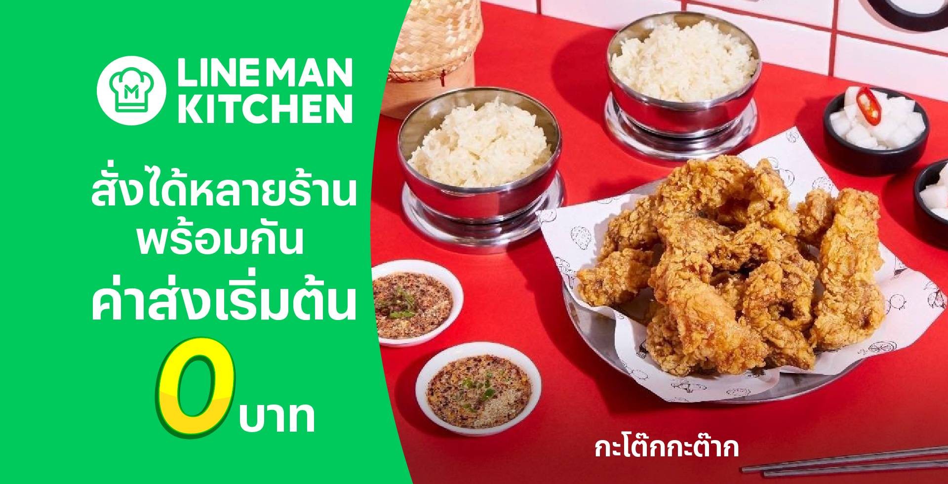 Katok Katak Fried Chicken LINE MAN Kitchen สุขุมวิท - สั่งอาหารเดลิเวอรี | Wongnai x LINE MAN