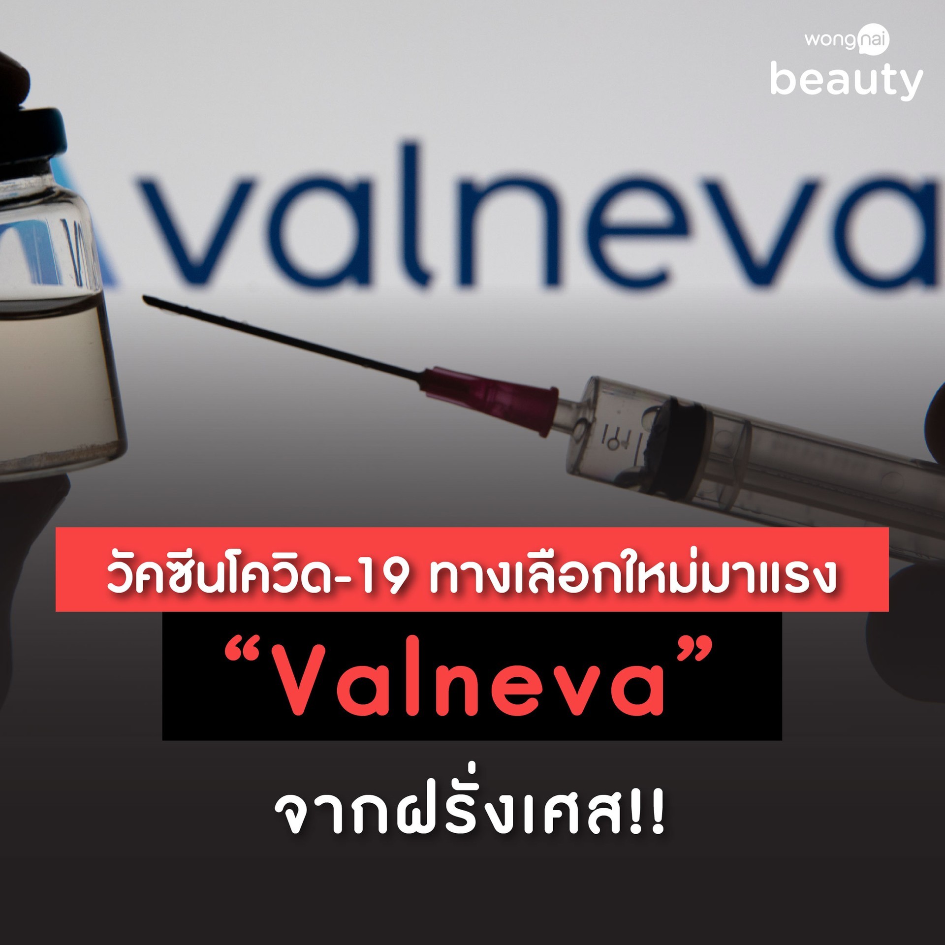 รู้จักไว้ก่อน! วัคซีนโควิด-19 ทางเลือกใหม่มาแรง “Valneva” จากฝรั่งเศส ...
