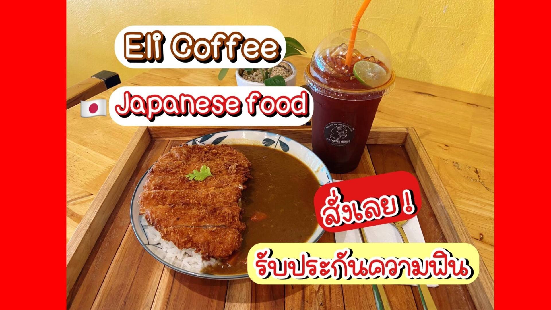ร้าน Eli Coffee House | รีวิวร้านอาหาร
