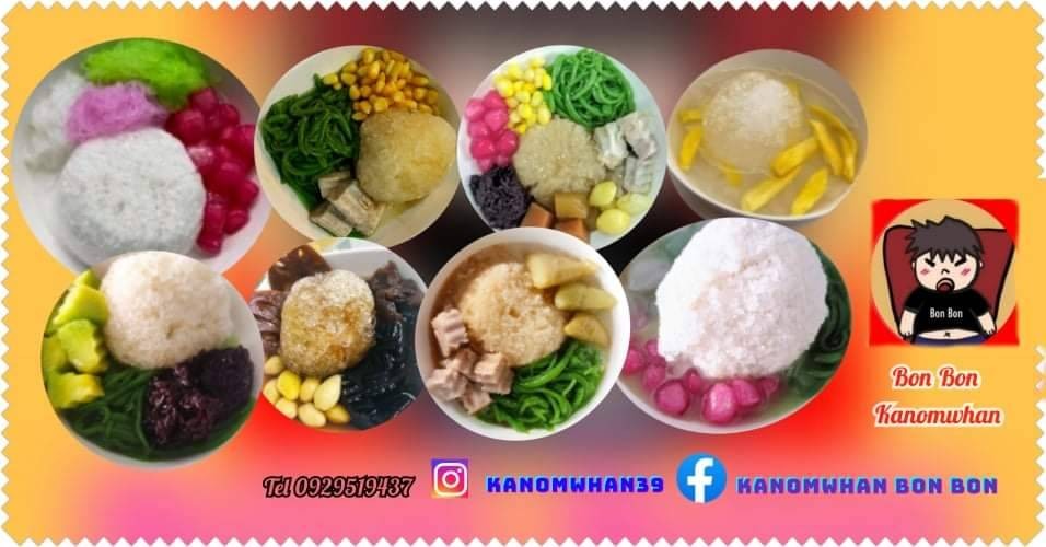 KANOMWHAN BON BON | สั่งอาหารออนไลน์ล่วงหน้า รับที่ร้านผ่านแอป Wongnai ...