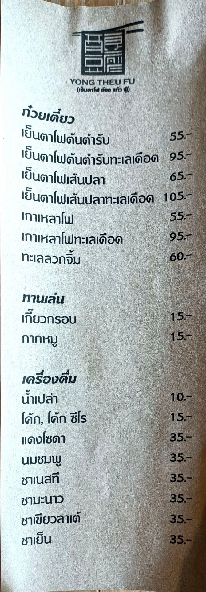 รูป Yong Theu Fu เย็นตาโฟ ย้อง แท้ว ฟู้ Yong Theu Fu เย็นตาโฟ ย้อง แท้ว ฟู้