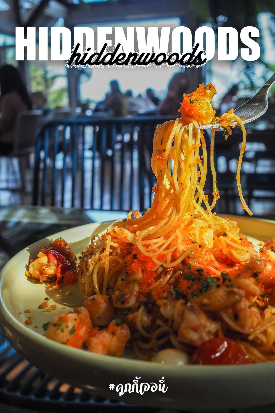 รีวิว Hiddenwoods - อาหารอร่อยมากกก แต่รอนานมากเหมือนกัน