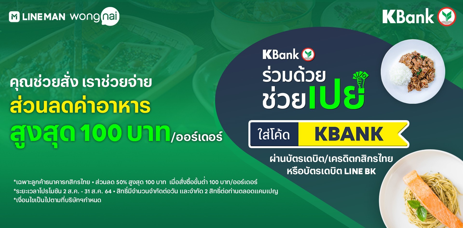 แจกใหญ่! KBank x LINE MAN ทุ่มโค้ดส่วนลด 50% สูงสุด 100 บาท