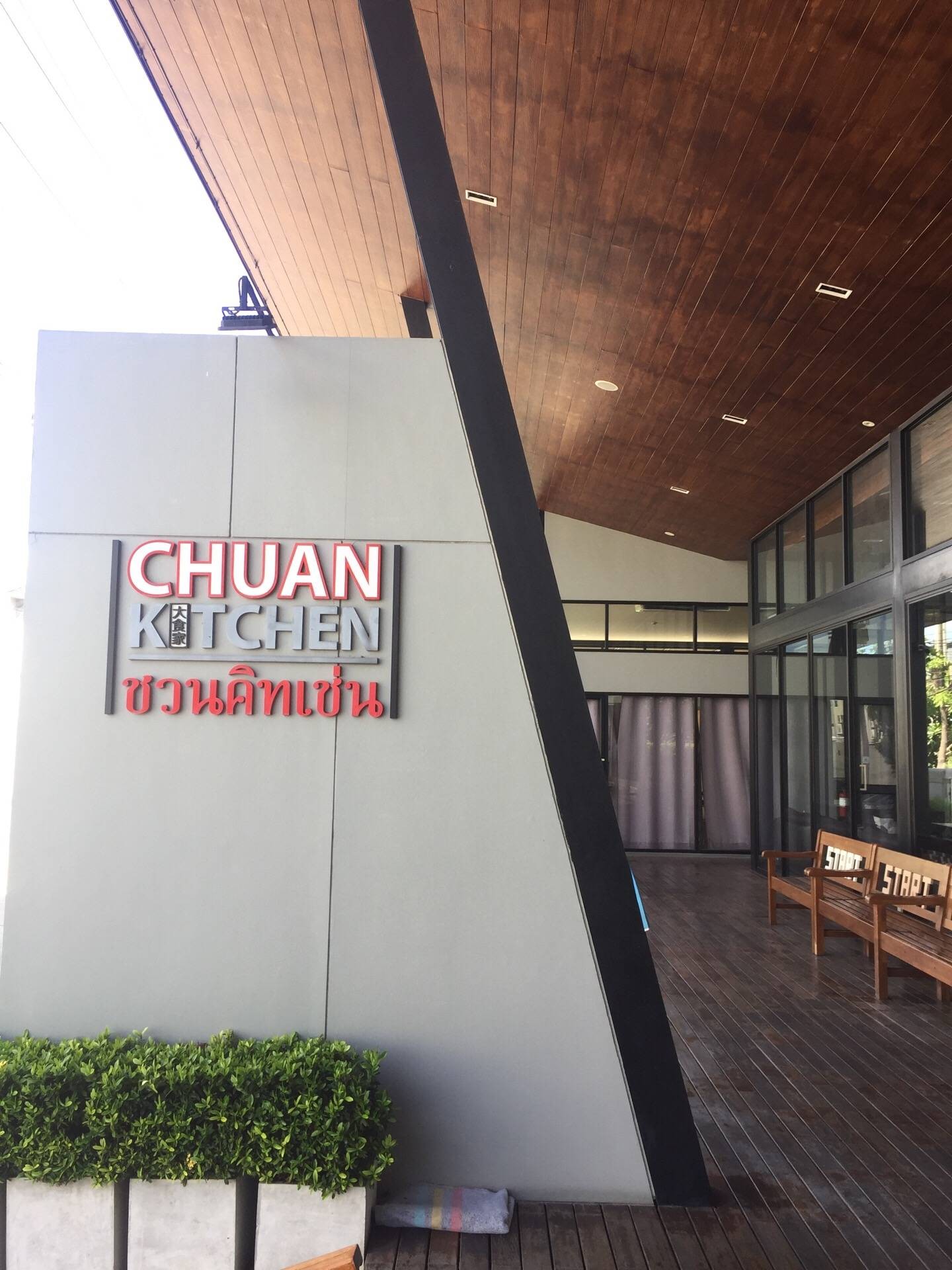 รูป Chuan Kitchen เมืองทองธานี