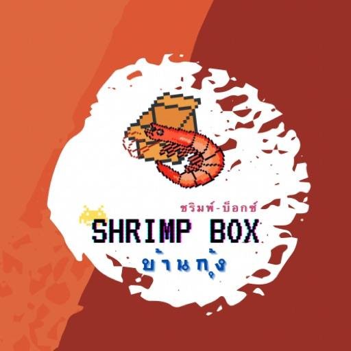 ร้าน กุ้ง บ้านกุ้ง Shrimp Box