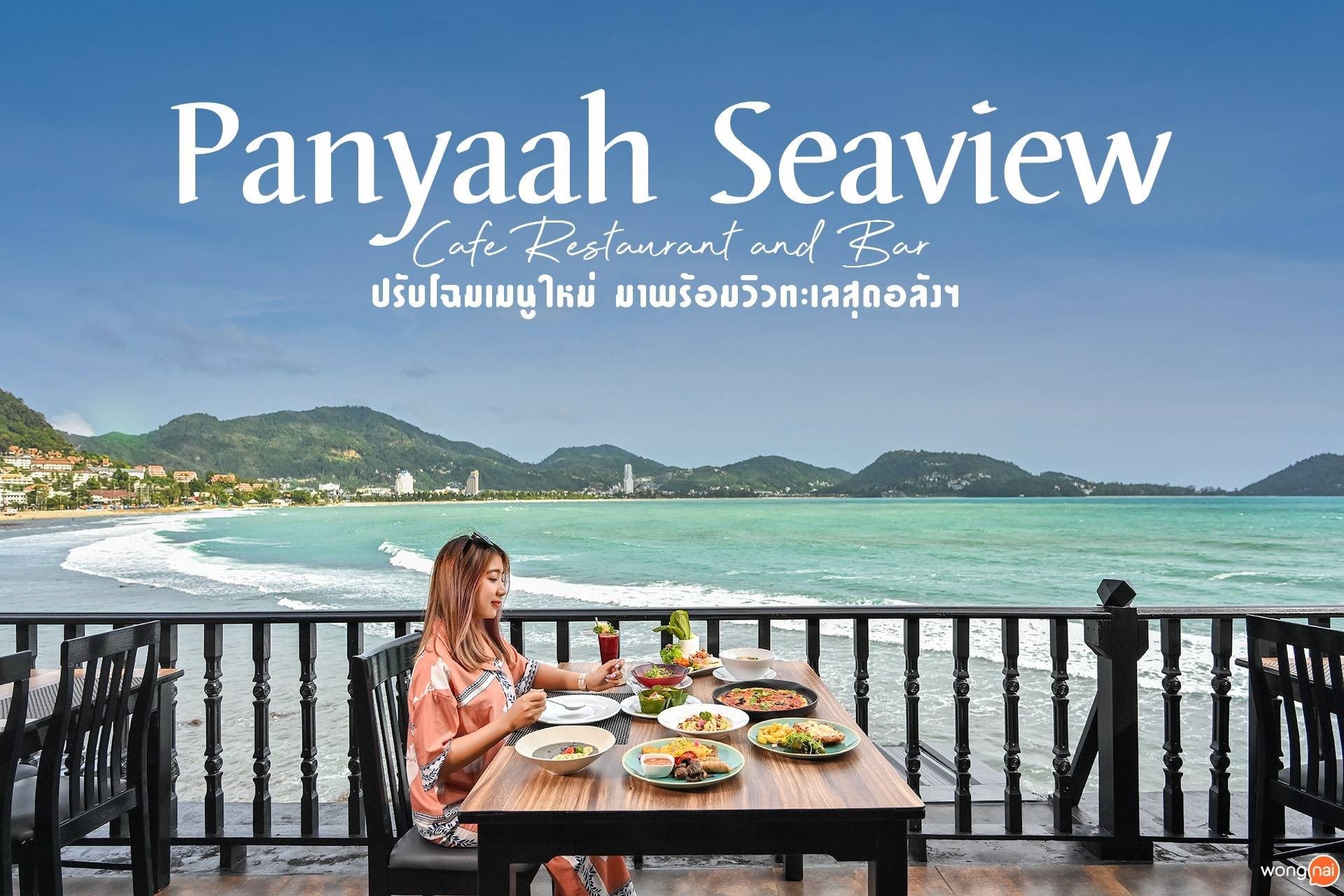 รีวิว ปั้นหยาซีวิวคาเฟ่ ป่าตอง ภูเก็ต - ร้าน “Panyaah Seaview Cafe ...